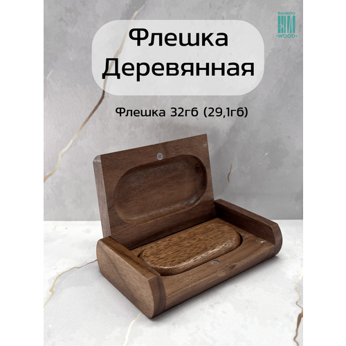 Флешка деревянная BambooWood "Овальная"из ореха 32GB 2.0 в подарочной коробке