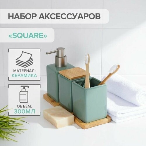 Набор аксессуаров для ванной комнаты Square, 4 предмета (дозатор для мыла, 2 стакана, подставка), цвет зелёный