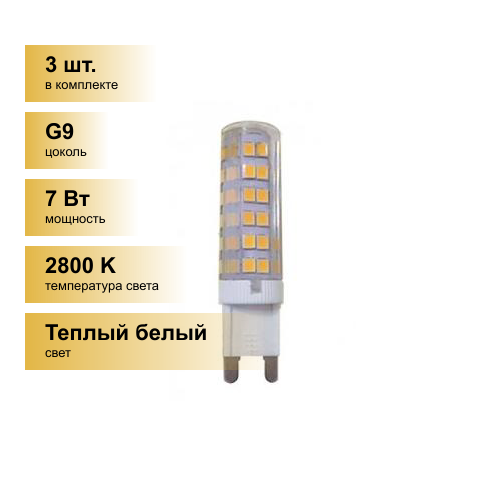 (3 шт.) Светодиодная лампочка Ecola G9 7W 2800K 2K 320гр. 60x15 G9RW70ELC