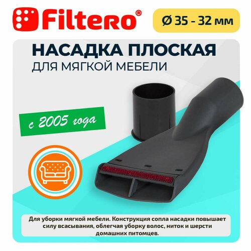 Насадка Filtero FTN 25 для мягкой мебели, 10см, плоская, с переходником 32-35 мм