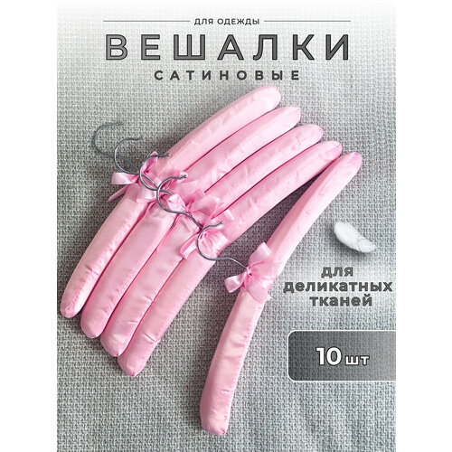 Вешалки-плечики Homy Mood для одежды мягкие сатиновые, набор плечиков для деликатных тканей 10 шт, розовый