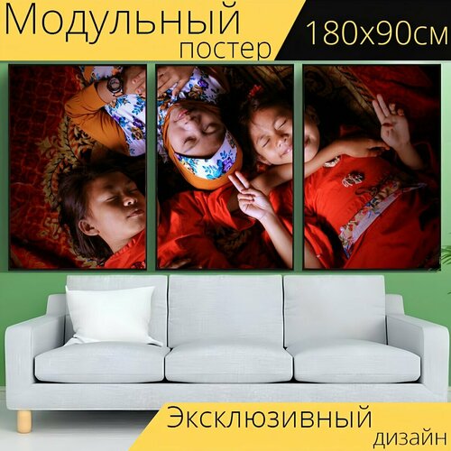 Модульный постер "Спать, девушки, дети" 180 x 90 см. для интерьера
