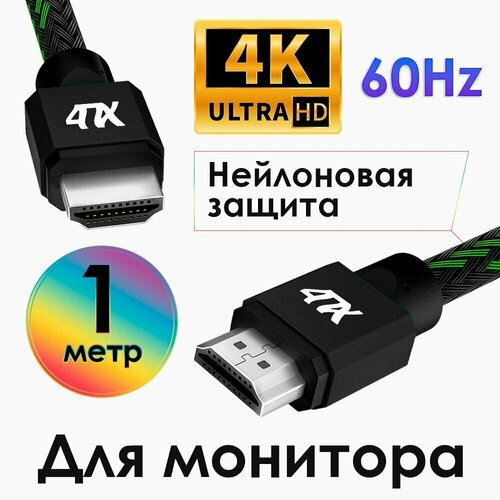 Кабель HDMI 2.0 1 метр 4ПХ для TV PS4 Xbox One Ultra HD 4K 60Hz 3D ARC провод HDMI черно-зеленый нейлон