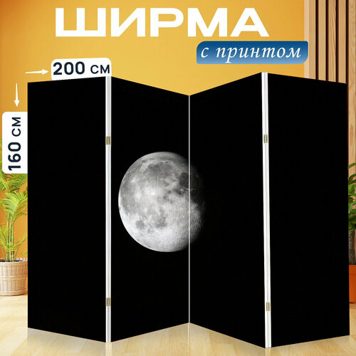 Ширма перегородка с принтом "Луна, три четверти, свет луны" на холсте - 200x160 см. для зонирования, раскладная