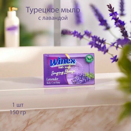 Winex / Турецкое твердое мыло / Лаванда, 150 г.