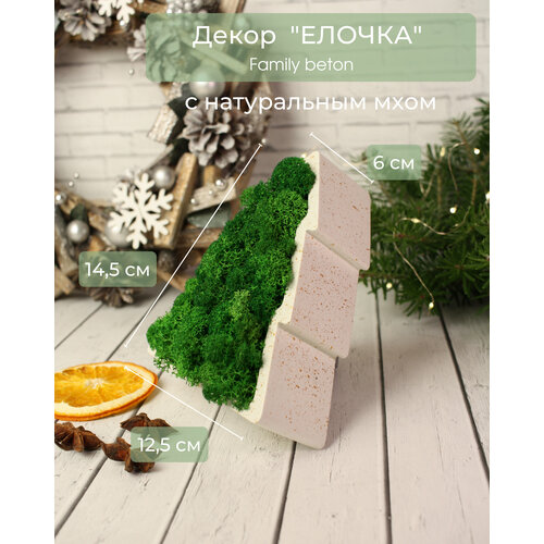 Новогодний декор для дома "Елочка" Family beton, 14.5 см, белый с золотом, бетон, натуральный мох