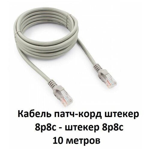 Интернет кабель патч-корд штекер 8р8с - штекер 8р8с 10 м