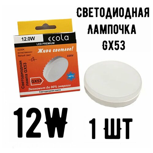 Светодиодная лампа Ecola GX53 LED Premium 12,0W Tablet 220V 4200K