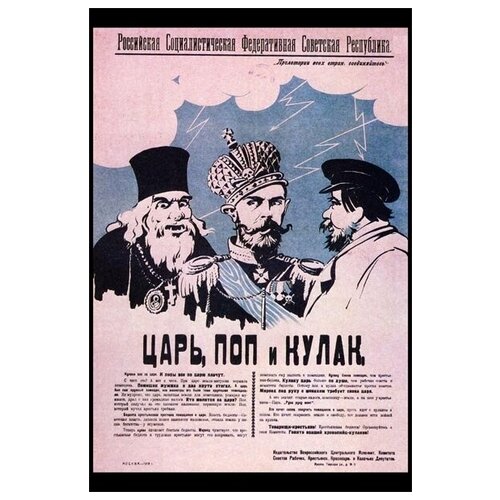 Плакат, постер на холсте СССР, Царь, поп и кулак. Размер 60 х 84 см