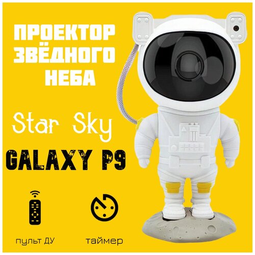 Проектор звездного неба, домашний планетарий (астропланетарий) Star Sky Galaxy P9