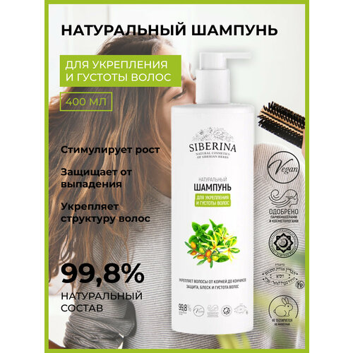Siberina Натуральный шампунь "Для укрепления и густоты волос" 400 мл