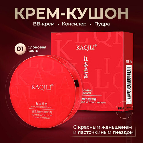 KAQILI Кушон для лица тональный увлажняющий и матирующий #01 Red Ginseng Bird's Nest Silk Mist Soft Focus Air Cushion Cream 15гр.