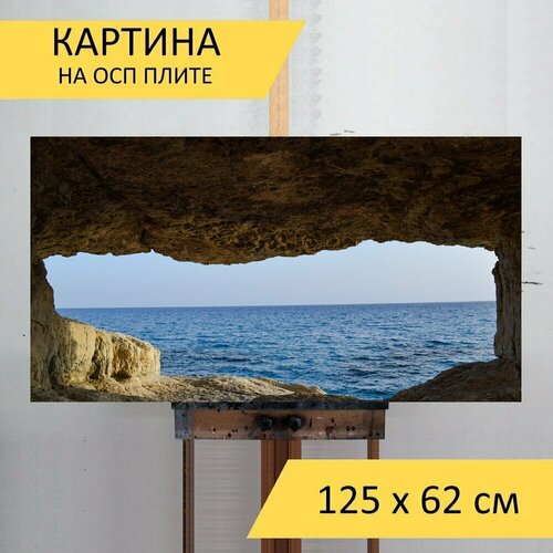 Картина на ОСП 125х62 см. "Пещера, море, природа" горизонтальная, для интерьера, с креплениями