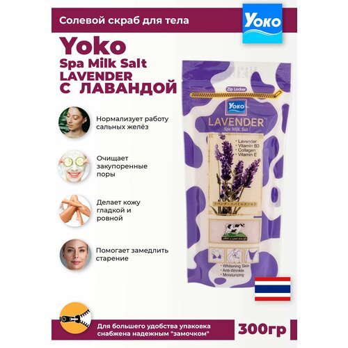 YOKO Солевой скраб для тела с лавандой для релаксации и расслабления 300 гр. натуральный пиллинг из Таиланда