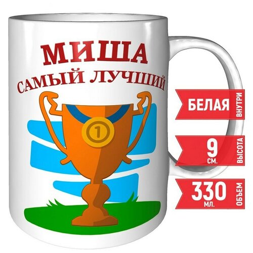 Кружка Миша самый лучший - керамика 330 мл, 9 см.