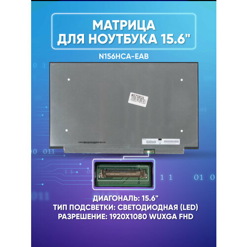 Матрица 15.6 Matte N156HCA-EAB, WUXGA FHD 1920x1080, 30 Lamels DisplayPort, cветодиодная (LED), Chi Mei