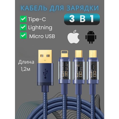 Кабель для зарядки телефона смартфона 3 в 1 Lightning/Micro/Type-C Joyroom S-1T3015A5 3.5A 1.2м синий