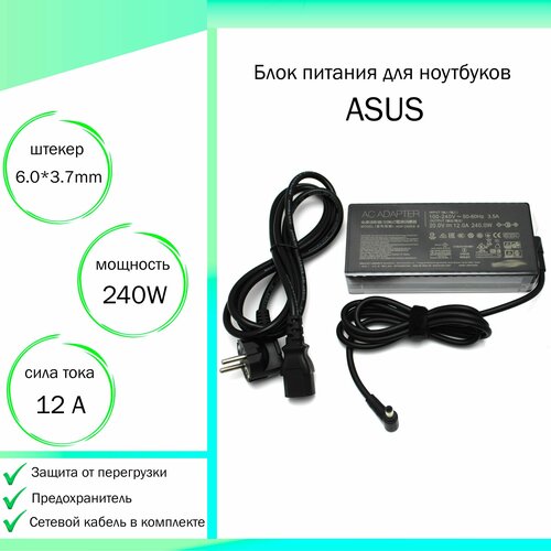 Блок питания для ноутбука Asus TUF Gaming FX506HC (20V 240W 12A DC 6.0 x 3.7 мм (штекер)