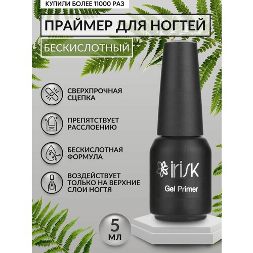 Праймер для ногтей бескислотный для маникюра и наращивания Irisk, 5 мл.