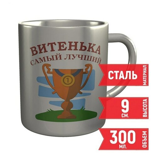 Кружка Витенька самый лучший - металлическая, 300 мл, 9 см.