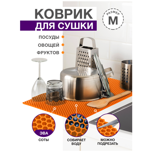 Коврик для кухни M, 50 х 70 см ЭВА оранжевый / EVA соты / Коврик для сушки посуды, овощей, фруктов
