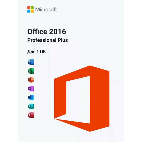 Microsoft Office 2016 Pro Plus онлайн активация на 1 ПК электронный ключ (без привязки к учетной записи).