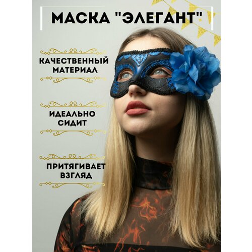 Маска карнавальная венецианская "Элегант". Аксессуар на праздник, вечеринку, Новый год, Хеллоуин. Для декора помещений и интерьера