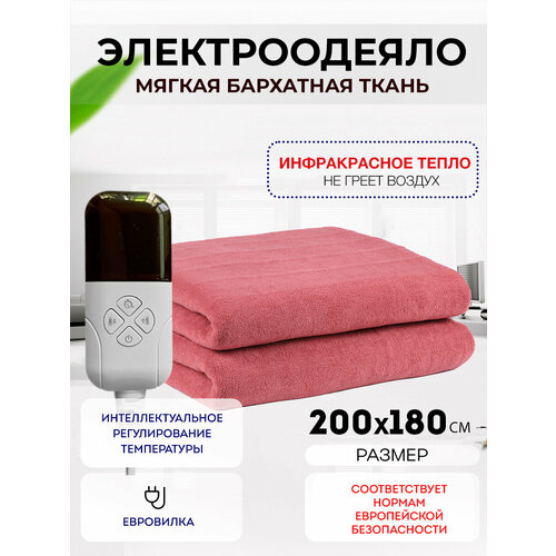 Одеяло с подогревом электрическое инфракрасное с четырьмя температурными режимами персиковое бархатное 190 W 2*1.8 м