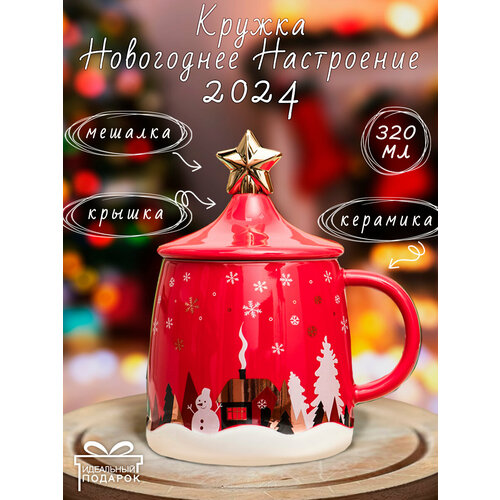 Кружка Новый год Серия N 1 Звезда (красная) 370 мл эврика с крышкой и мешалкой, чашка новогодняя, подарочная, символ года
