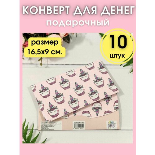 Конверт для денег 10 штук