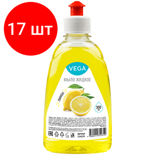 Комплект 17 шт, Мыло жидкое Vega "Лимон", пуш-пул, 300мл