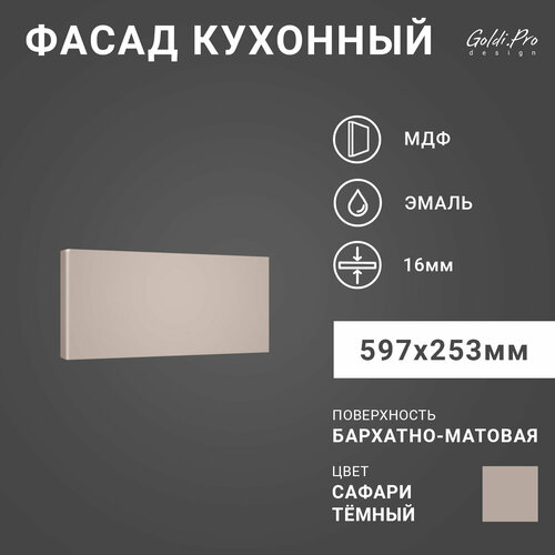 Фасад кухонный "Сафари темный", МДФ, покрытие эмалью, 597х253 мм, минимализм