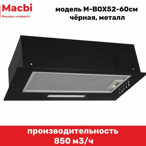 Вытяжка кухонная MACBI полновстраиваемая 60см M-BOX52 BLACK 850 м3/ч Черная