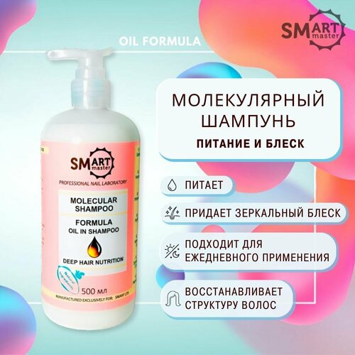 Молекулярный шампунь "Smart Master Oil Formula" - питание и блеск для волос, 500мл