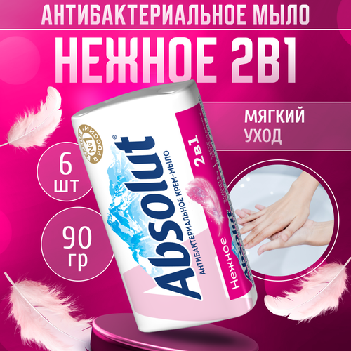 Мыло туалетное Absolut антибактериальное 2в1 нежное 6 шт по 90 г