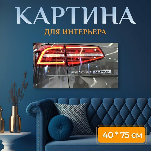Картина на холсте "Машина, фольксваген пассат, автосалон загреб " на подрамнике 75х40 см. для интерьера