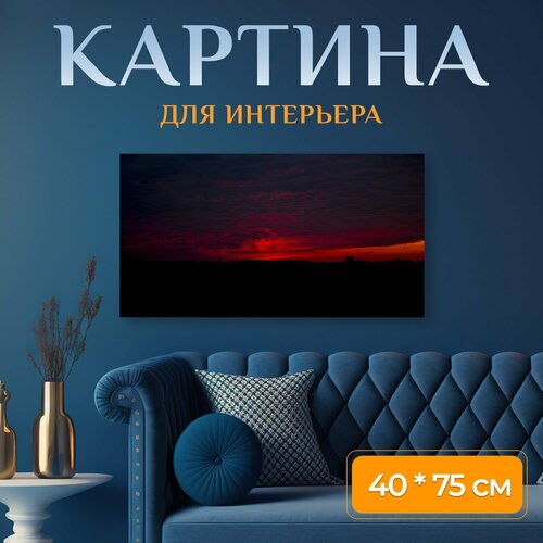 Картина на холсте "Заход солнца, солнце, вечернее небо" на подрамнике 75х40 см. для интерьера