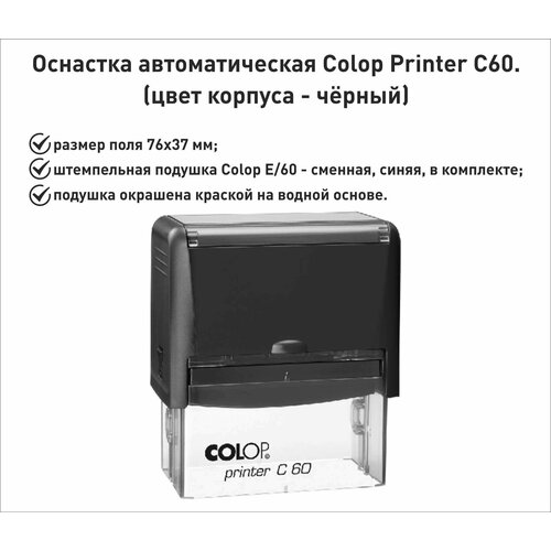 Colop С60 оснастка для штампа 76х37мм, черный
