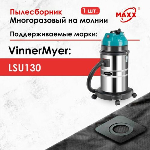 Мешок - пылесборник многоразовый на молнии для пылесоса VinnerMyer LSU130