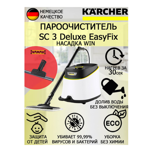 Пароочиститель KARCHER SC 3 Deluxe EasyFix 1.513-430 Win +насадка для стекла и кафеля