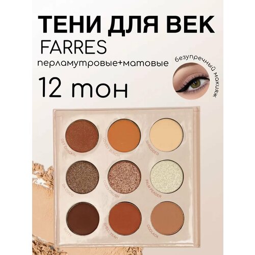 Тени для век палетка Farres