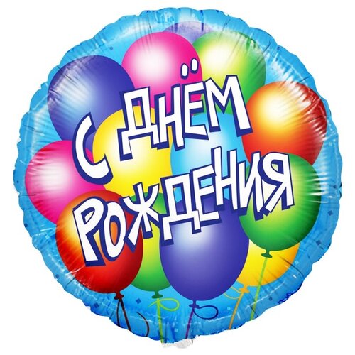 Воздушный шар Falali С Днем Рождения! (воздушные шары), круг, голубой