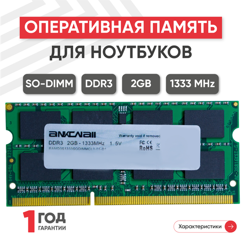 Модуль памяти Ankowall SODIMM DDR3, 2ГБ, 1333МГц, 256MX64