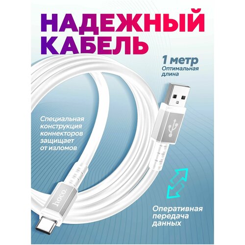 Кабель Hoco X85 USB - USB Type-C, 1 м, 1 шт., белый