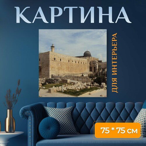 Картина на холсте "Израиль, святая земля, иерусалим" на подрамнике 75х75 см. для интерьера