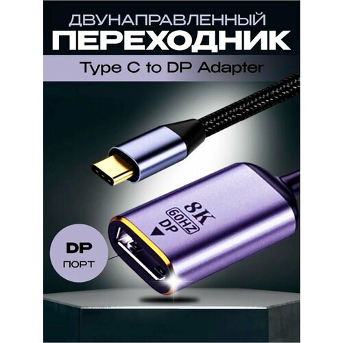 Переходник USB-C M в DisplayPort F 8K 60 Гц FC25