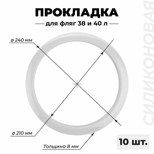 Силиконовая прокладка для молочной алюминиевой фляги 38, 40 литров, 10 штук, ГОСТ 5037-97, Прокладка для крышки фляги.