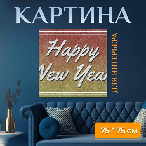 Картина на холсте "С новым годом, празднование, праздничный день" на подрамнике 75х75 см. для интерьера
