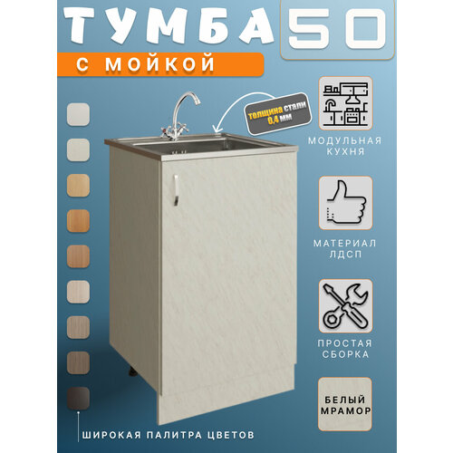 Кухонный гарнитур, Тумба под раковину 50x43,6x82 для кухни с мойкой 50x50 (0,4мм), белый мрамор