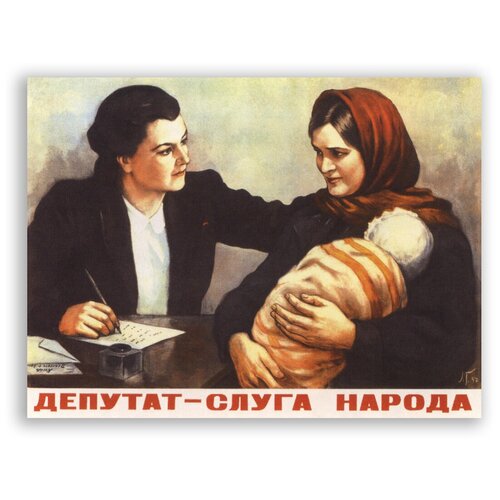 Советский плакат на бумаге / Депутат - слуга народа